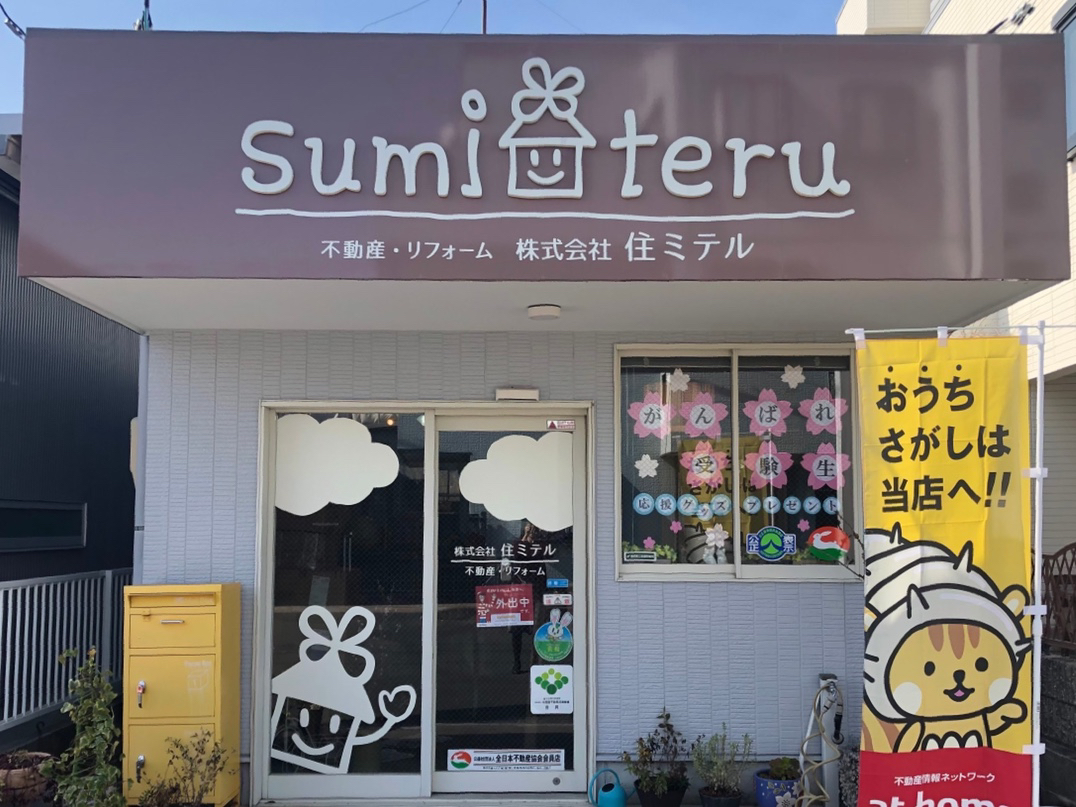 がんばれ受験生 – 株式会社住ミテル